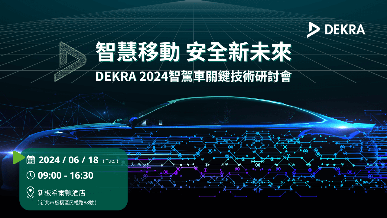 【2024.06.18 研討會】DEKRA德凱 2024 智駕車關鍵技術研討會